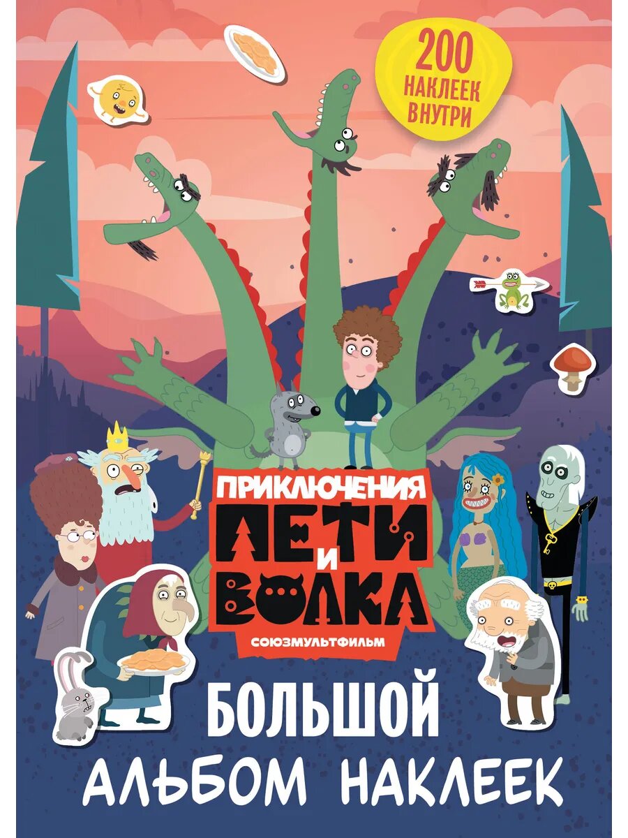 Книга Приключения Пети и Волка. Большой альбом наклеек