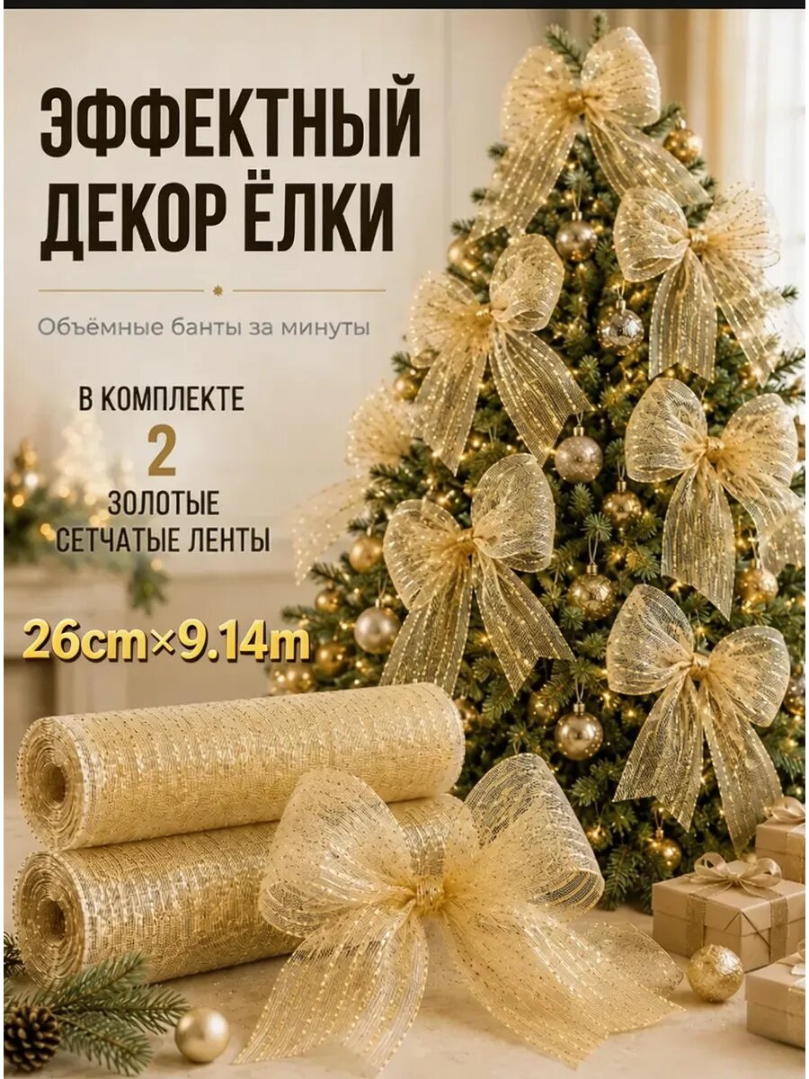 Новогоднее украшение лента сетка на елку