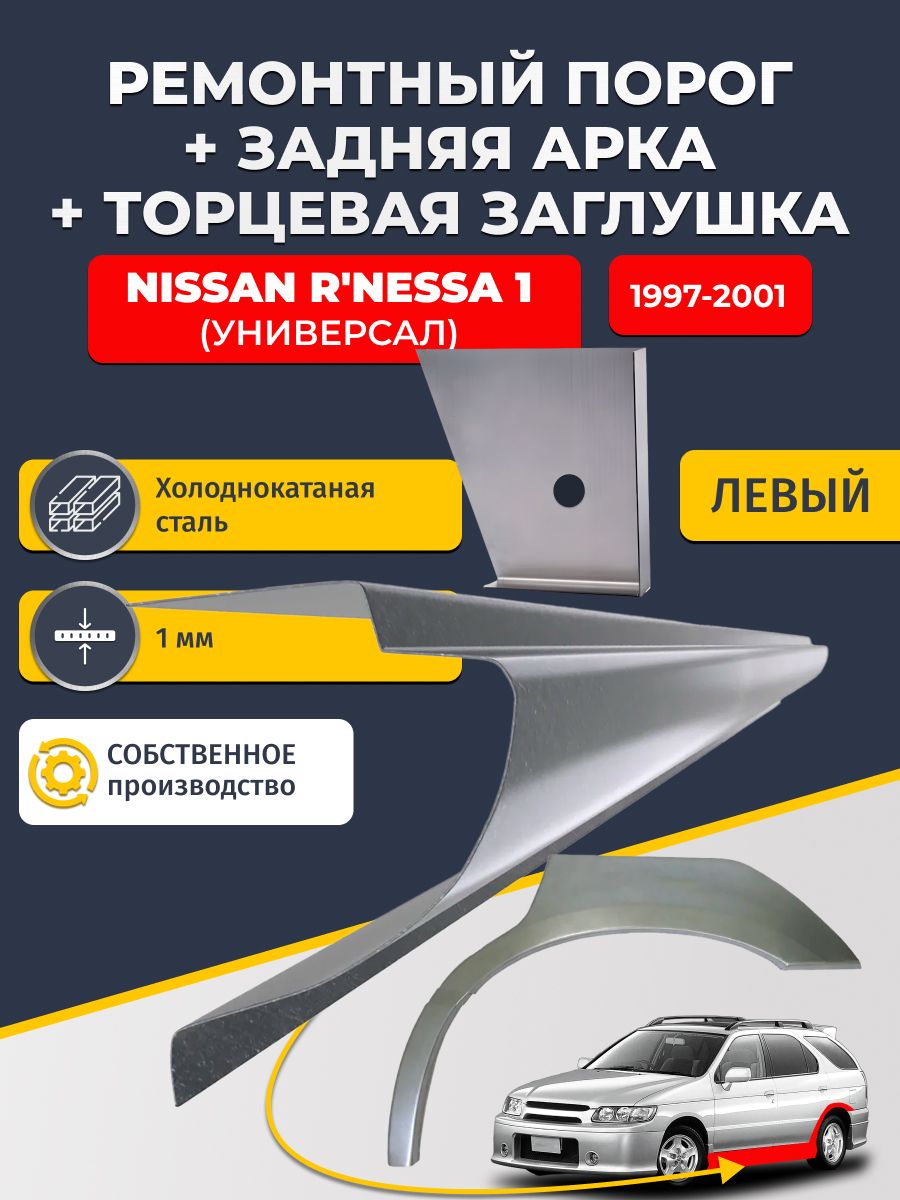 Левая задняя ремонтная арка (0,8 мм) и левый стандартный ремонтный порог (1 мм) + торцевая заглушка (1 мм) на Nissan R'nessa 1997-2001 (Ниссан Р-несса). Холоднокатаная сталь