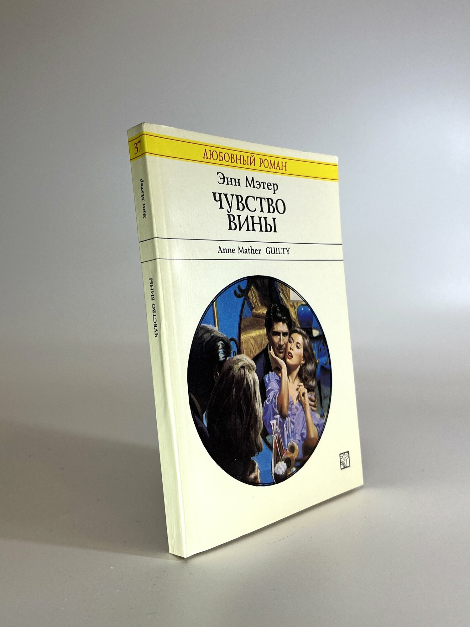 Чувство вины. Энн Мэтер. Букинистические книги в отличном состоянии.