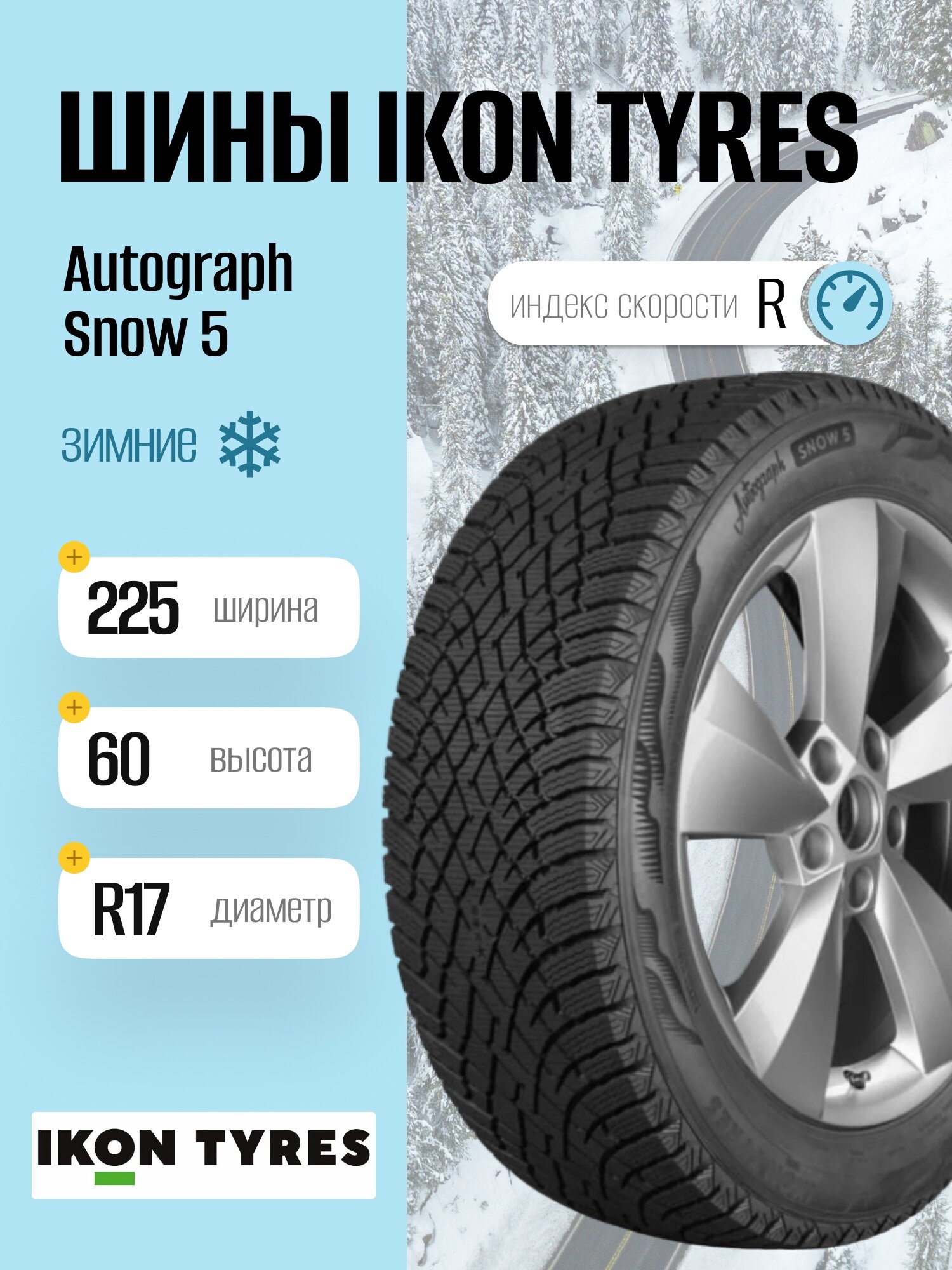 Зимние шины Ikon Tyres Autograph Snow 5 225/60 R17 103R, фрикционные