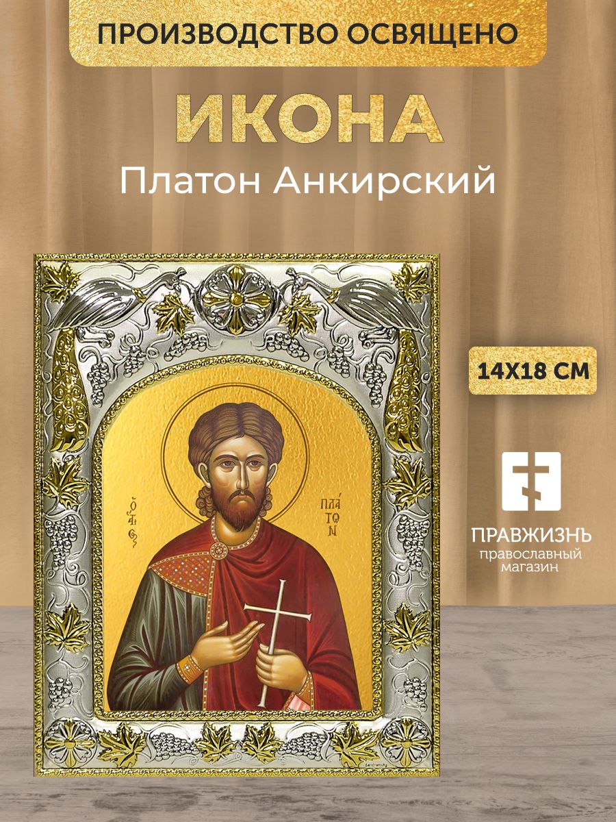 Икона Платон Анкирский, в декоративной ризе, размер 18х14 см