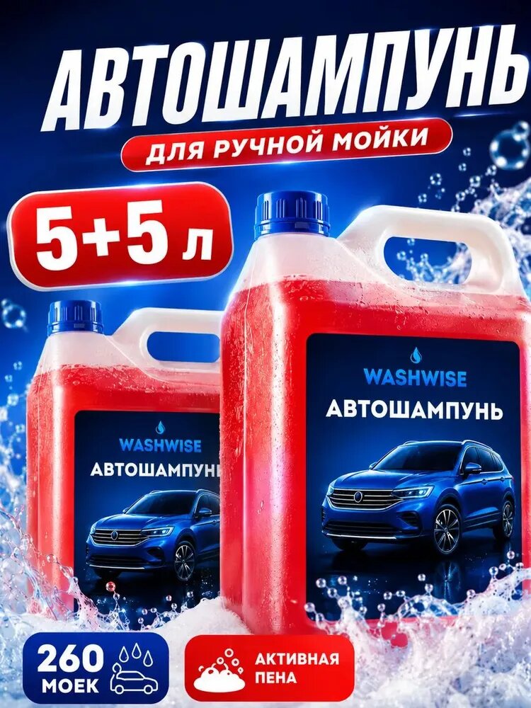 Ручной автошампунь для мойки автомобиля 10 л красный
