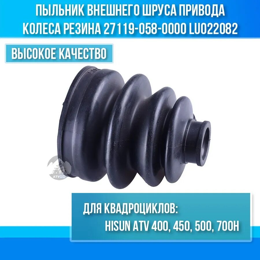 Пыльник внешнего шруса привода колеса резина 500H-700H Hisun- Guepard 800 27119-058-0000 LU022082