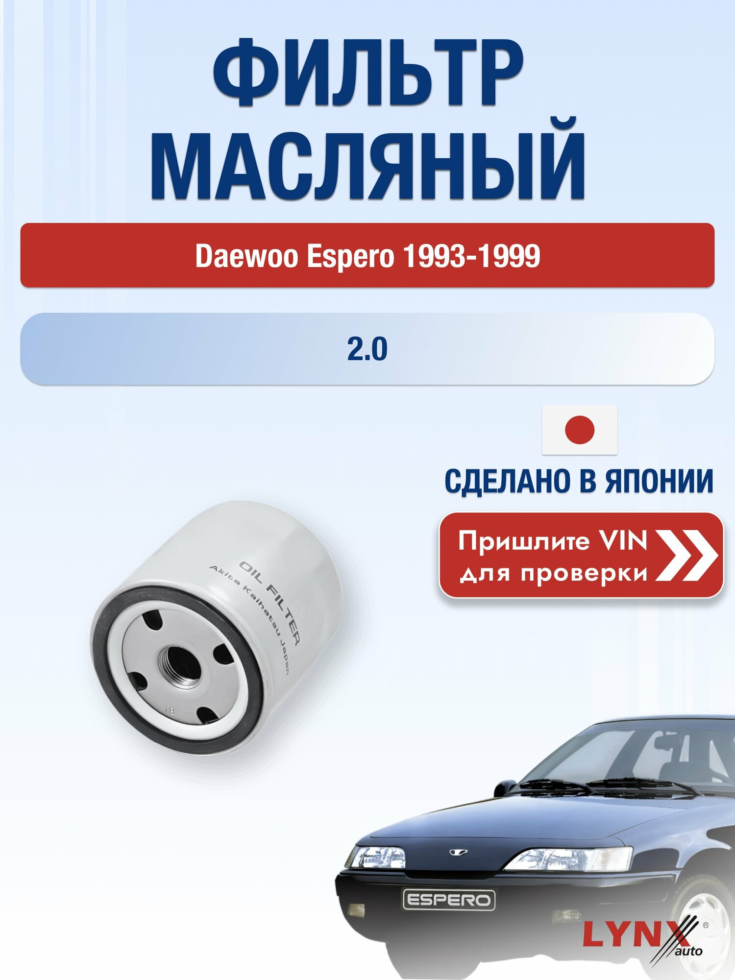 Масляный фильтр для Daewoo Espero 1993-1999 г. Двигатель 2.0 (C20LE) Дэу Эсперо LС-1501 LYNXauto
