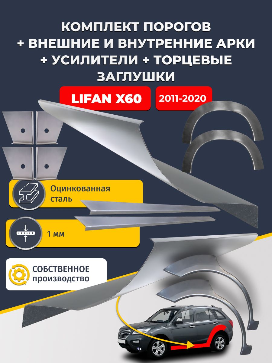 Комплект ремонтных задних внешних и внутренних арок (0,8 мм) + комплект порогов + 4 торцевые заглушки + усилители, на Lifan X60 2011-2020 (Лифан Х60) Оцинкованная сталь 1 мм