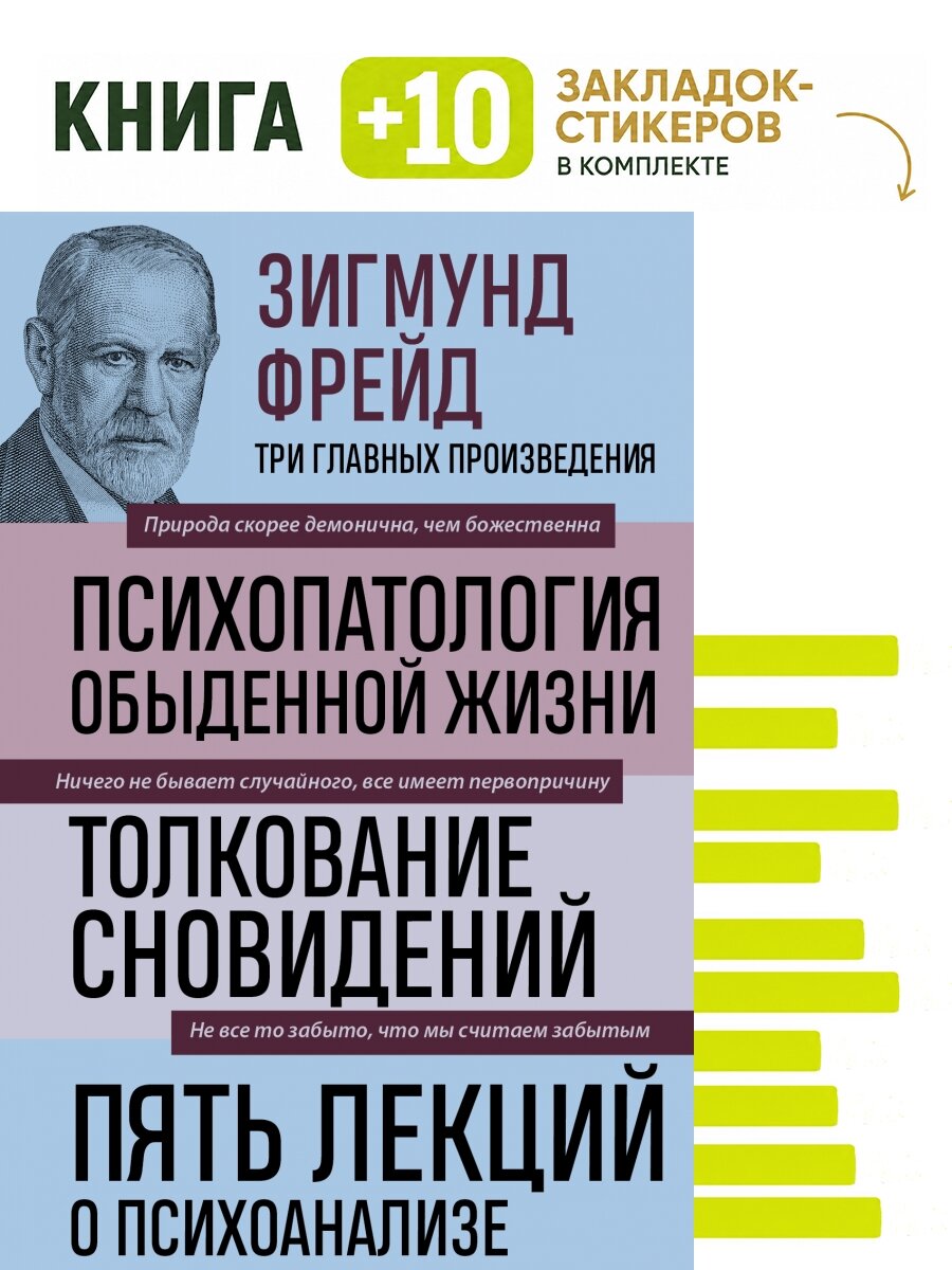Зигмунд Фрейд. Психопатология обыденной жизни. Толкование сновидений. Пять лекций о психоанализе (Новое оформление). Комплект: книга + 10 закладок-стикеров