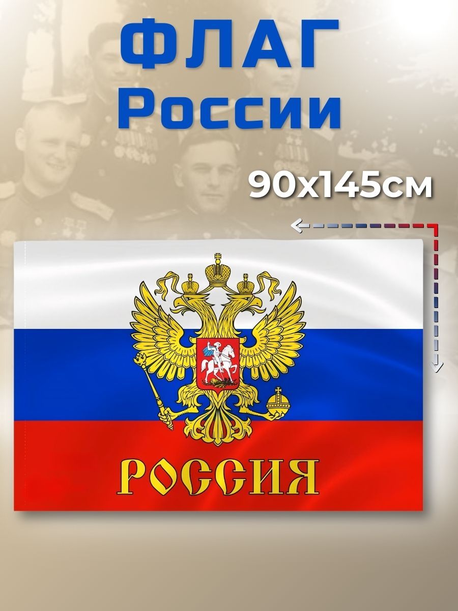 Флаг России с гербом, большой, 90х145