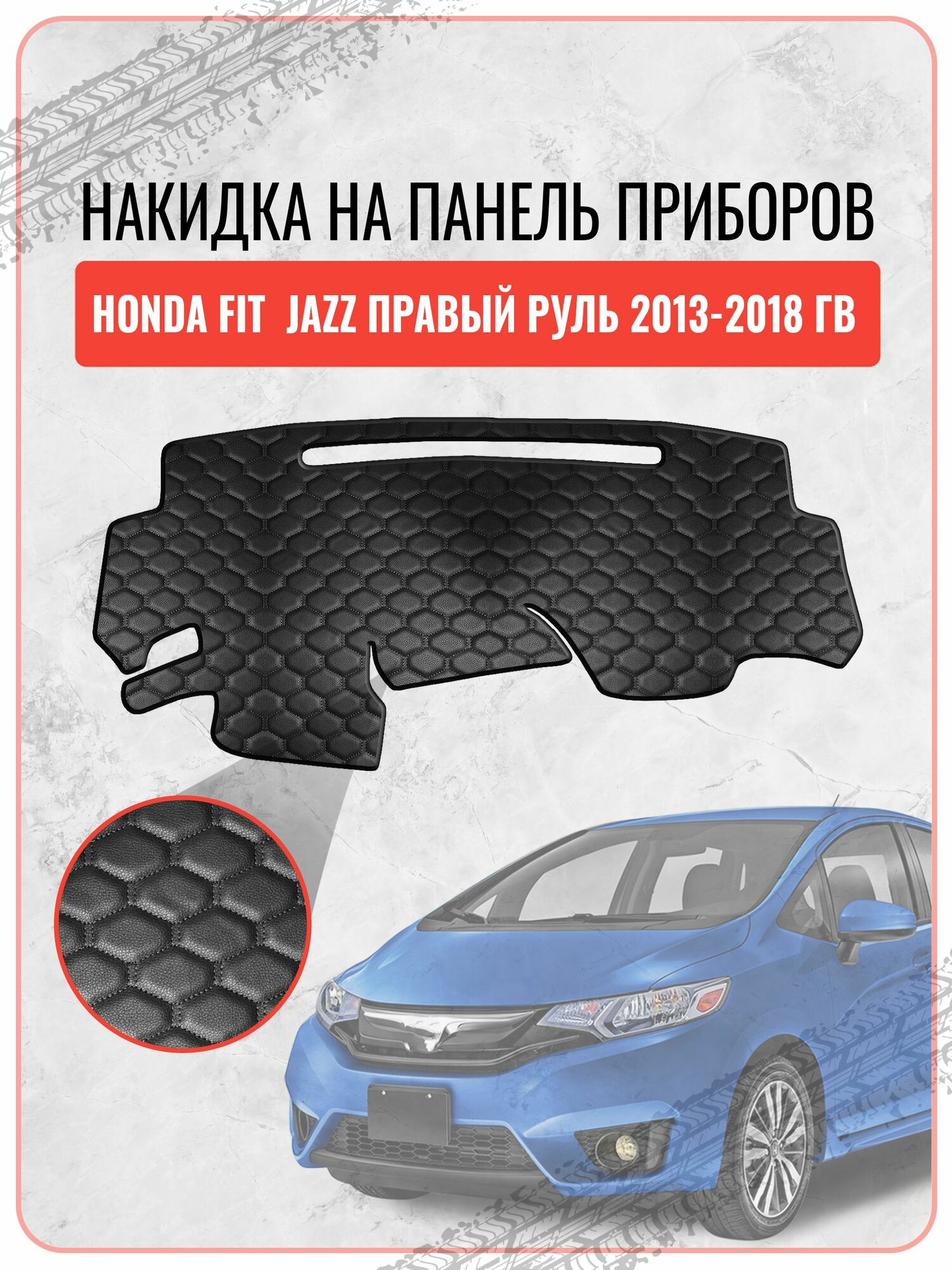 Накидка на панель приборов для Хонда / Honda Fit / Jazz Правый руль 2013-2018, экокожа черная строчка сота, защита торпедо, тюнинг