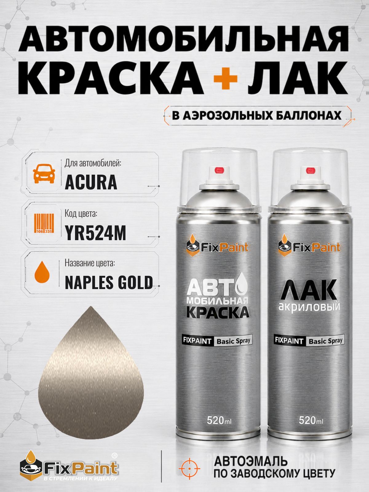 Краска и лак для ACURA, код YR524M, NAPLES GOLD, автомобильная эмаль базовая и акриловый глянцевый лак FixPaint в аэрозольных баллонах 520 мл