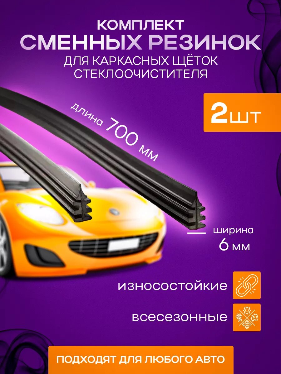 Резинки для каркасных щеток стеклоочистителя 70см, 2шт