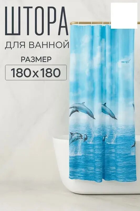 Штора для ванной 180x180 см виниловая дельфин голубой для ванной комнаты водонепроницаемая