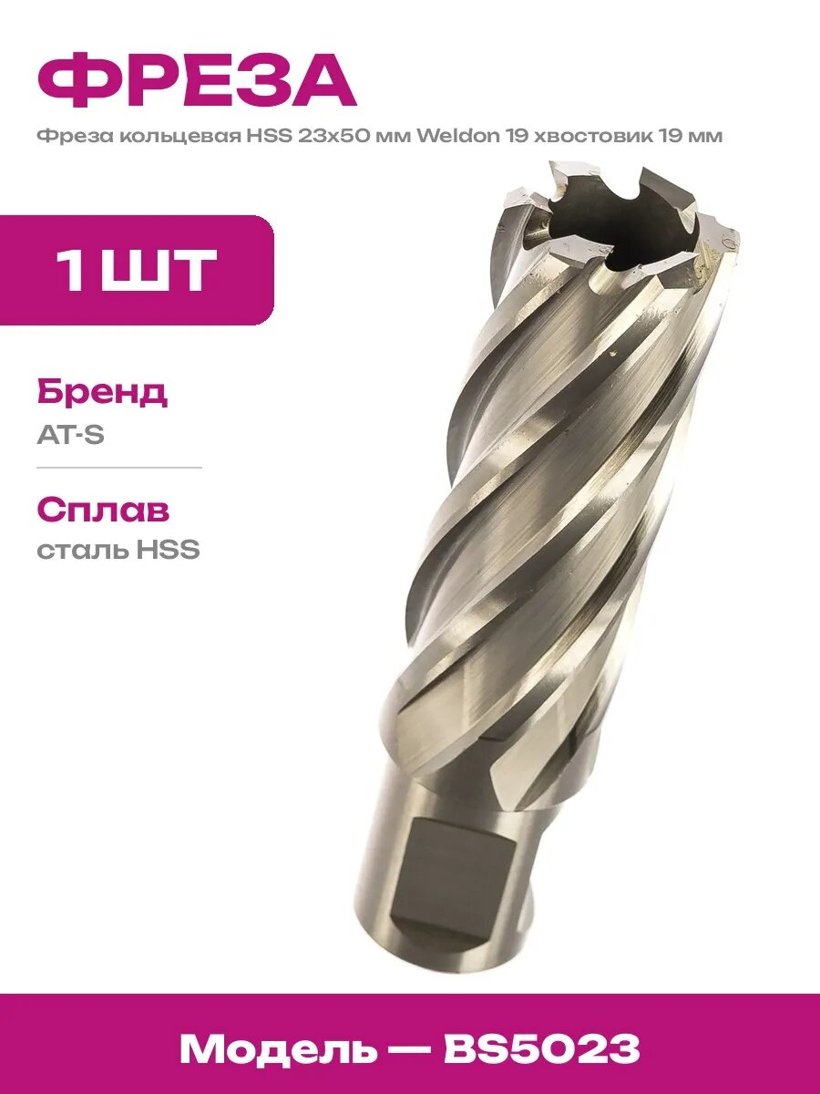 Кольцевая фреза 23х50 мм для стали хвостовик Weldon 19