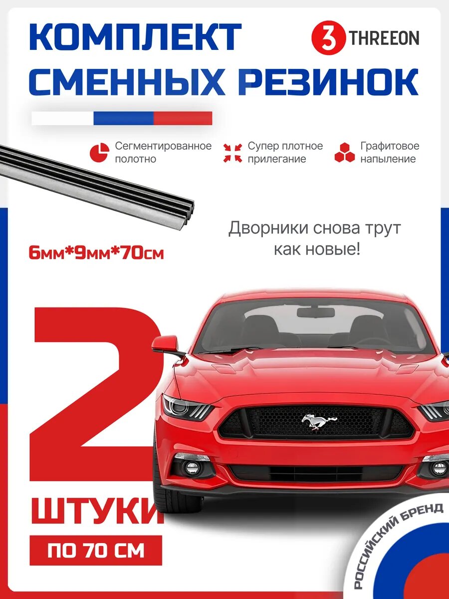 Резинки автомобильные 2 шт. 70 см. бескаркасных дворников