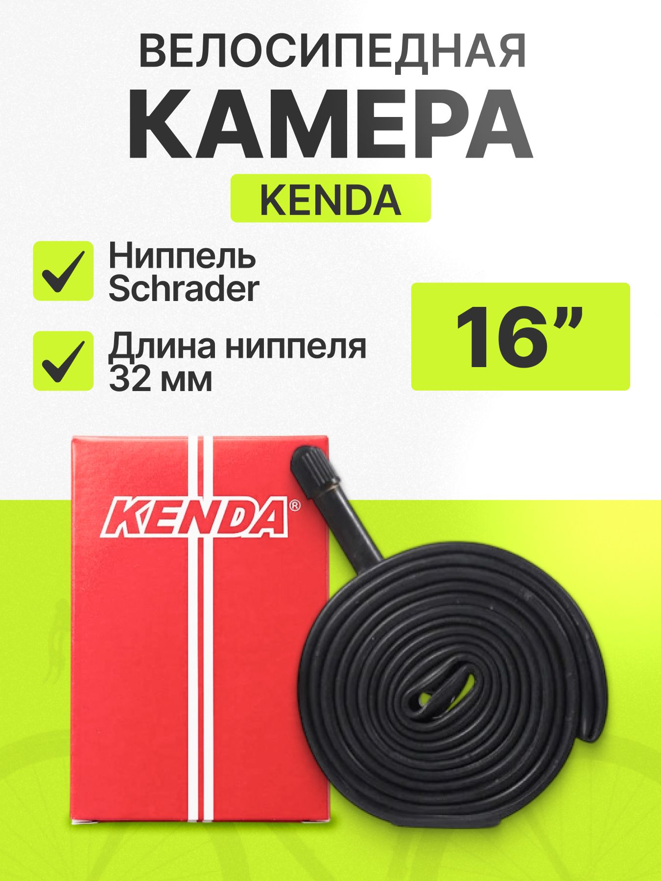 Велосипедная камера Kenda 16 " ширина 1.75/2.125 " тип ниппеля - schrader 32 мм