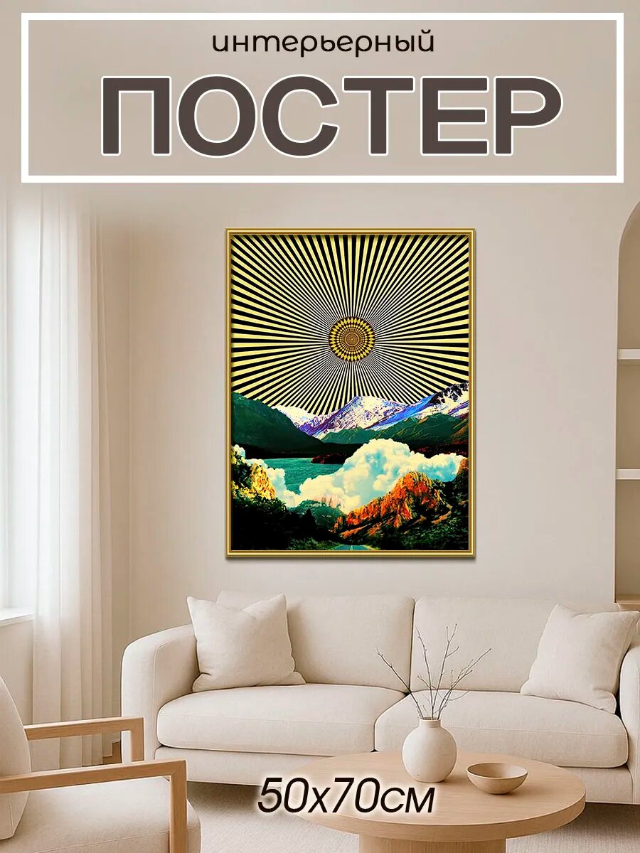 Постер на стену интерьерный, постер 50х70