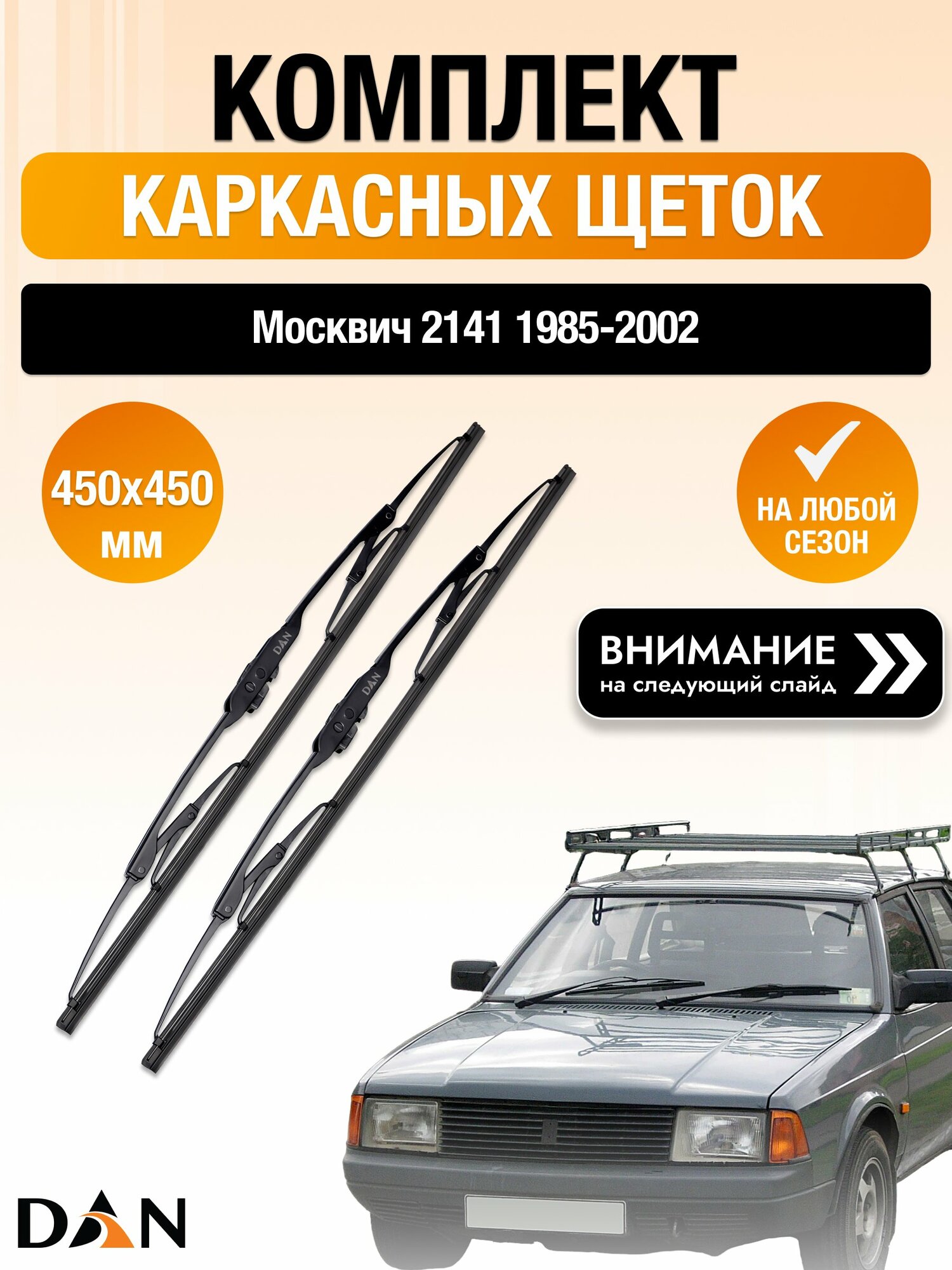 Дворники каркасные на Москвич 2141 / 1985-2002 / Комплект щеток стеклоочистителя 450 450 мм DМ450/DМ450 DAN