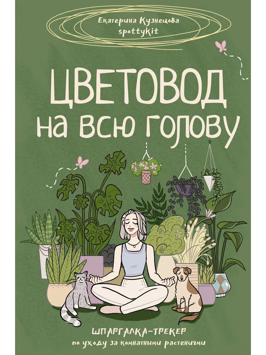 Книга Цветовод на всю голову. Шпаргалка-трекер по уходу за к