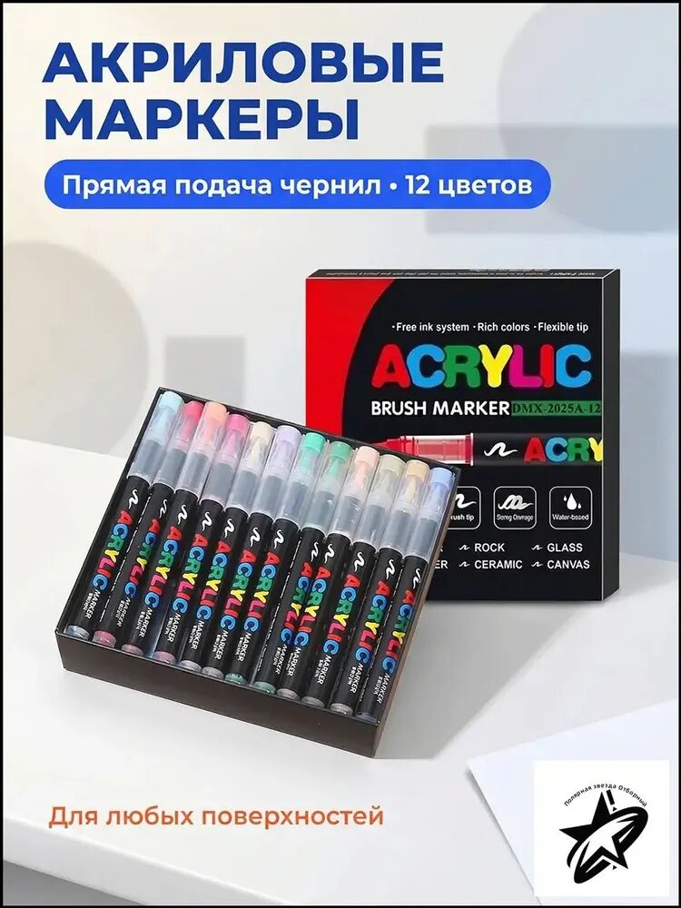 Набор маркеров Акриловый, 12 шт.