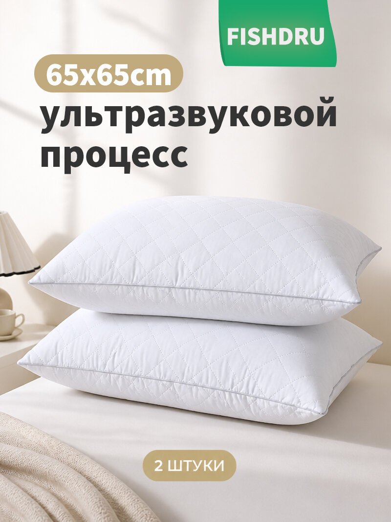 2 подушки, ультразвуковая технология, белые, хорошая опора,65x65cm