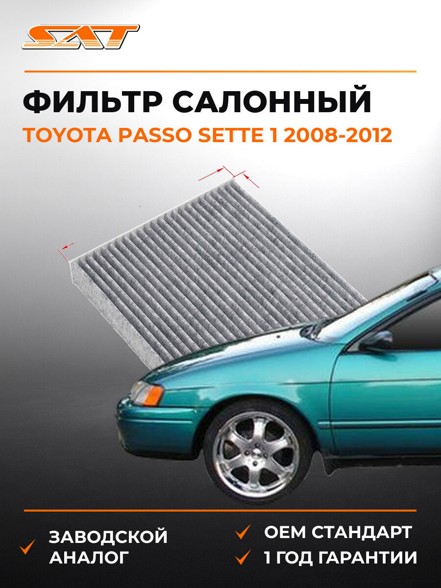 Фильтр салонный SAT ST8713930040U Тойота Toyota Passo Sette 1 2008-2012