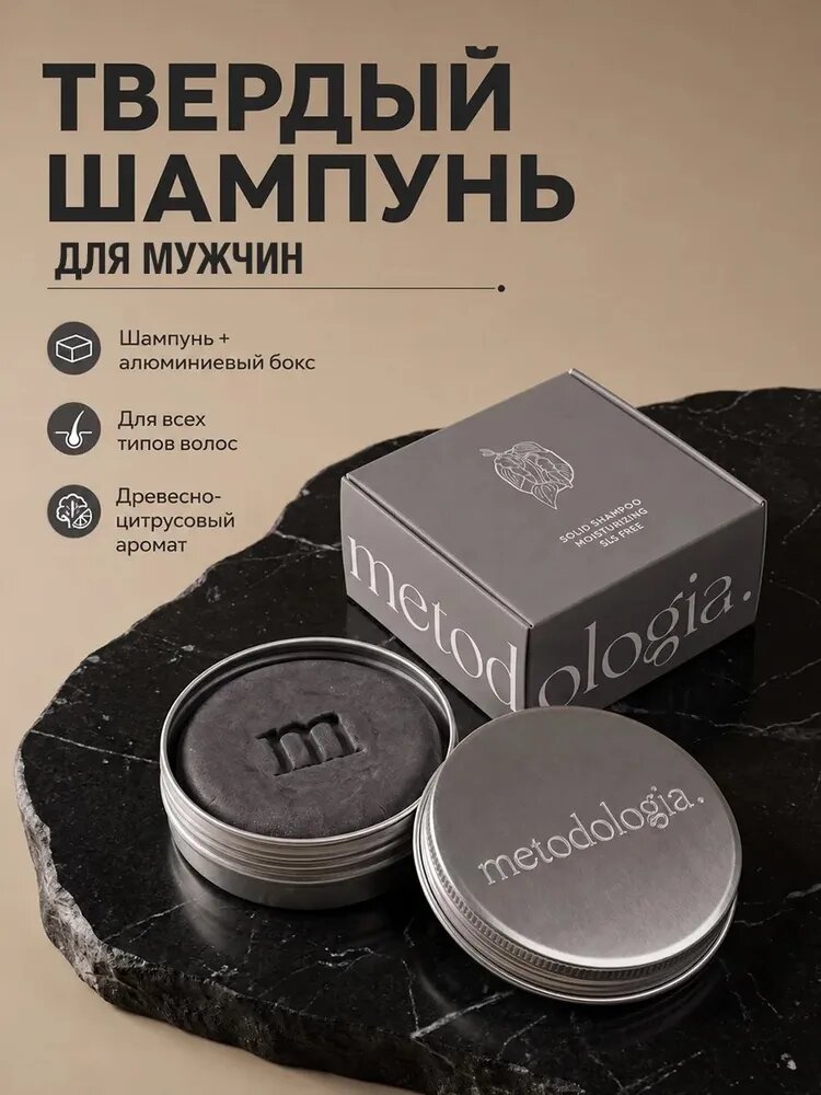 Твердый шампунь для волос глубокое очищение и увлажнение Metodologia SOLID SHAMPOO MOISTURIZING, 60 г. Древесный ветивер