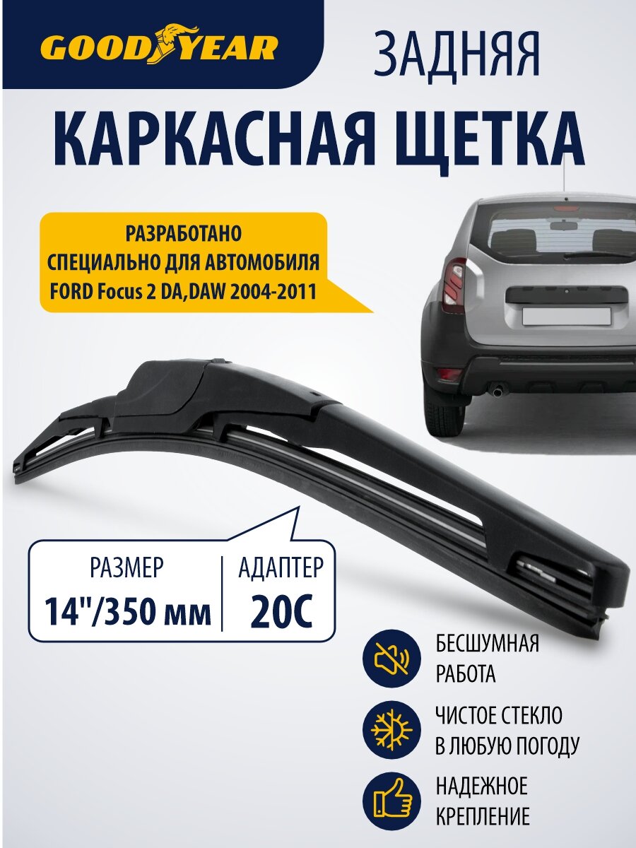Дворник задний каркасный для Renault duster 1 (рено дастер 1) 2012 2017. Щетка стеклоочистителя задняя каркасная 350мм Goodyear