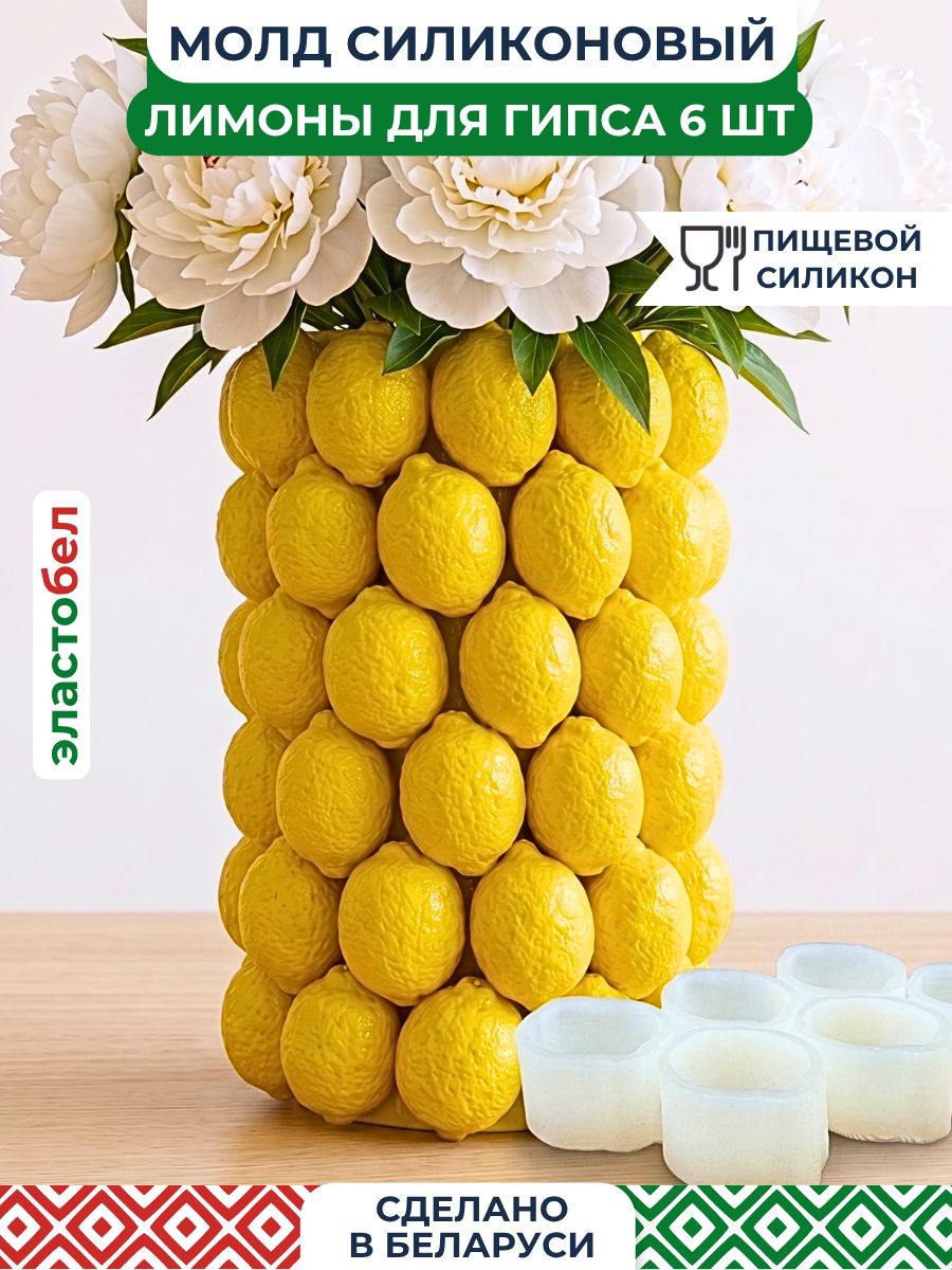 Силиконовая форма Лимоны для гипса