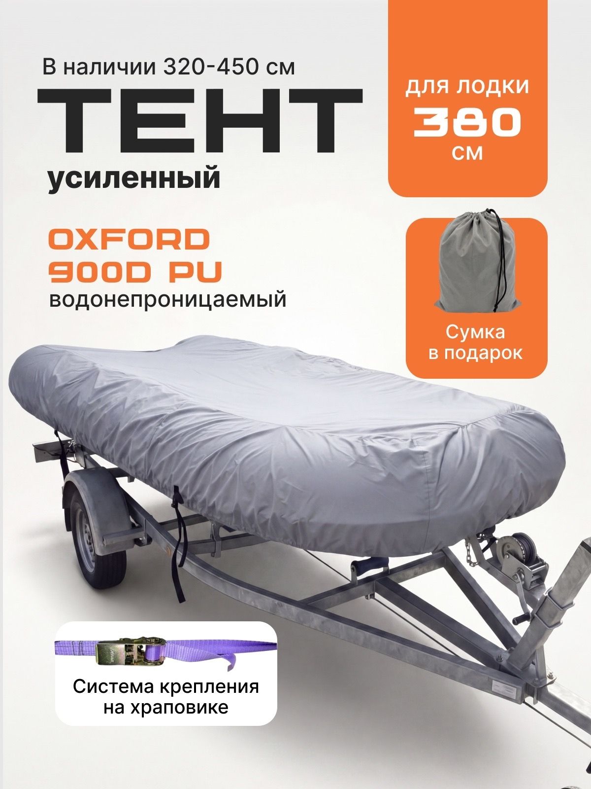 Тент усиленный на лодку 380х190 с конусами (квадратный нос)