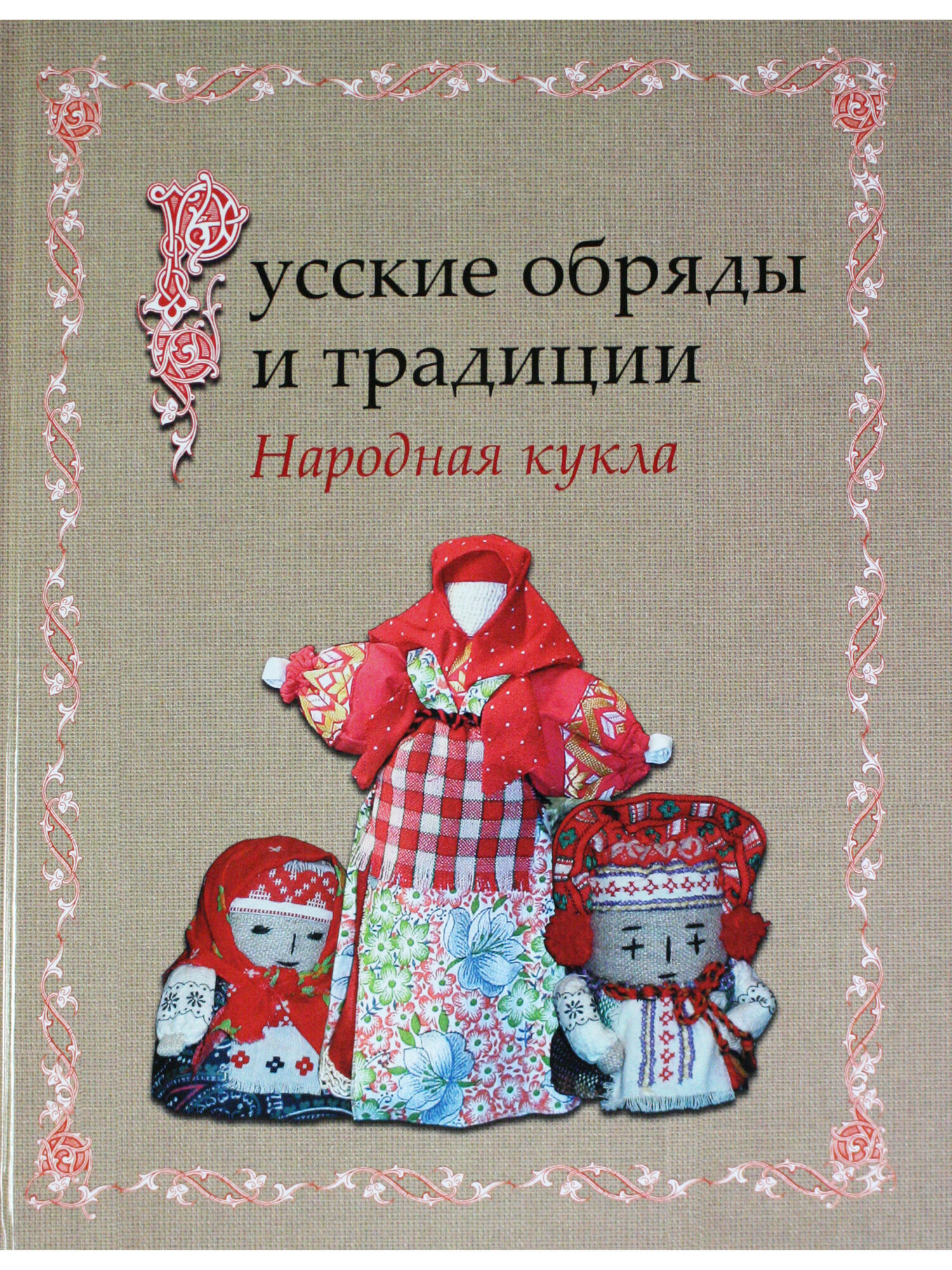 Русские обряды и традиции. Народная кукла