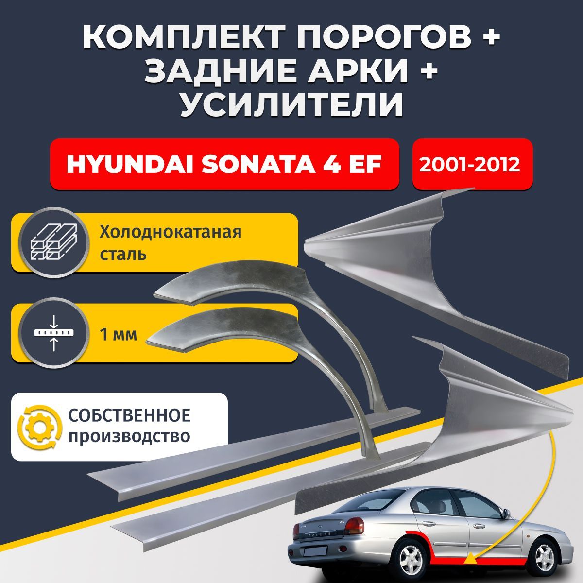 Комплект ремонтных задних арок(0,8 мм) и стандартных порогов + усилители на Hyundai Sonata 4 EF 2001-2012 седан (Хендай Соната 4). Материал холоднокатаная сталь 1 мм.