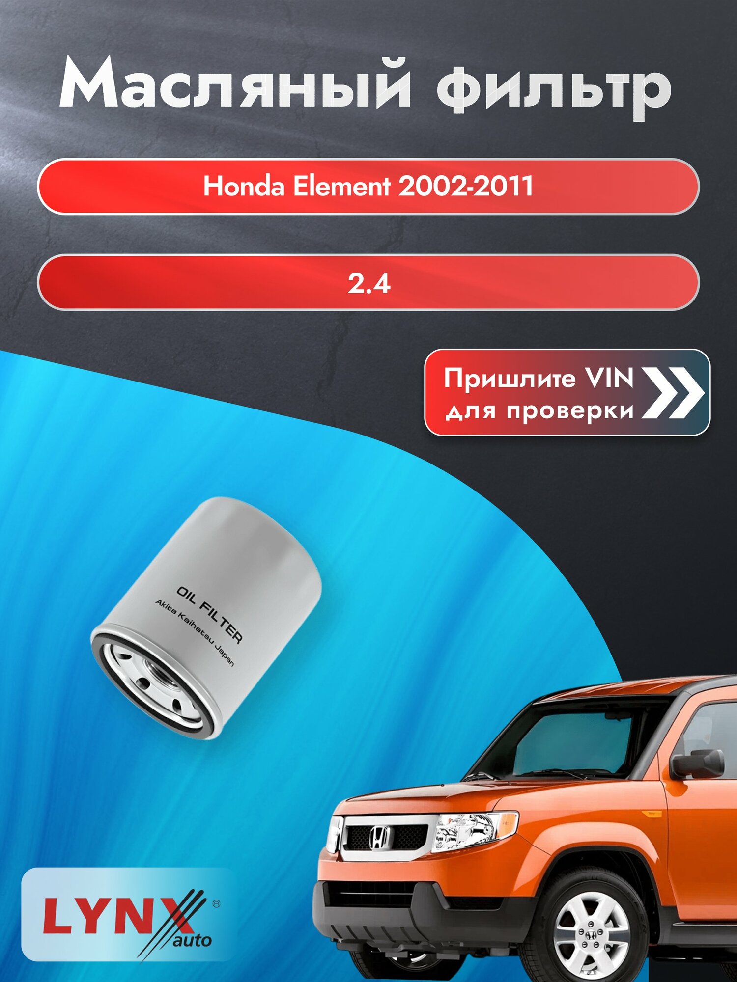 Масляный фильтр для Honda Element 2002-2011 г. Двигатель 2.4 (K24A4) Хонда Элемент LС-562 LYNXauto