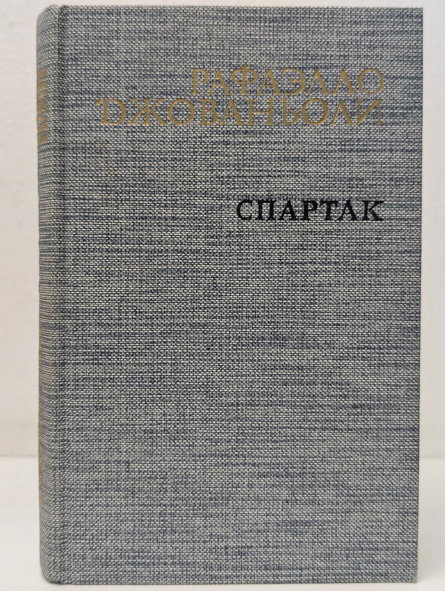 Спартак Джованьоли Рафаэлло 1985