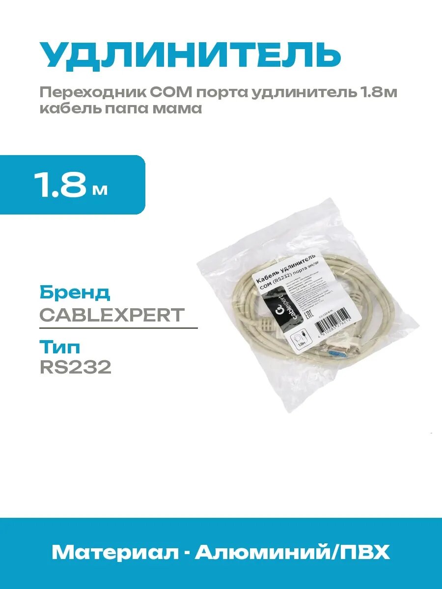 Удлинитель COM порта 1.8м кабель папа мама последовательный