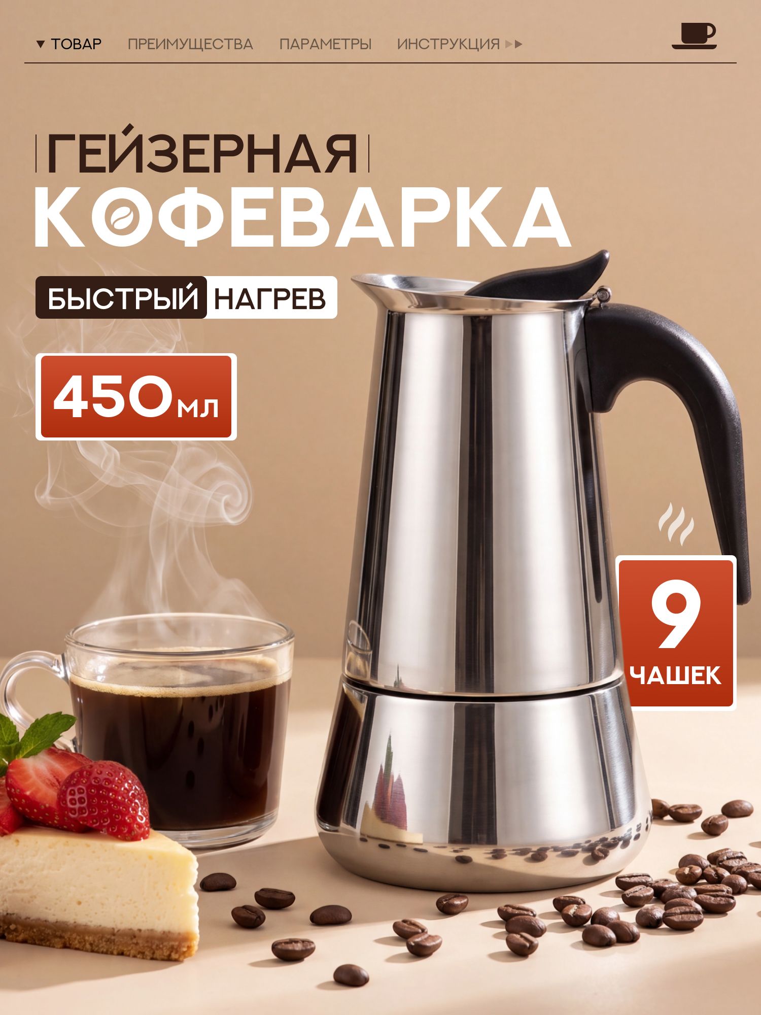 Гейзерная кофеварка из нержавеющей стали, 450 мл