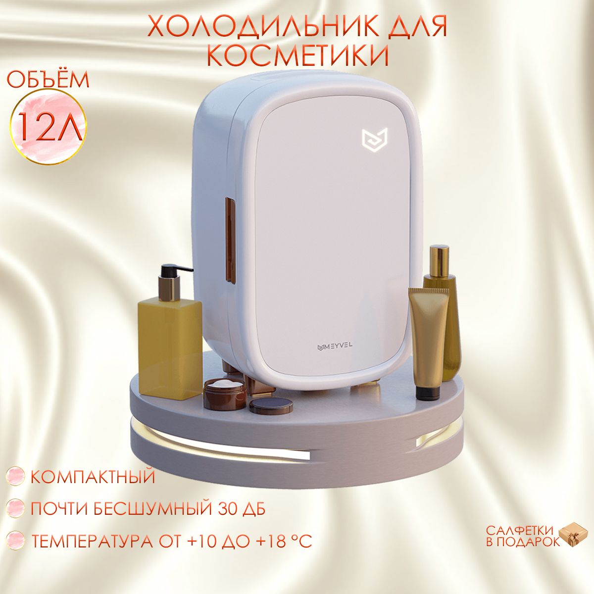 Холодильник для косметики и напитков Meyvel MB-12C1W