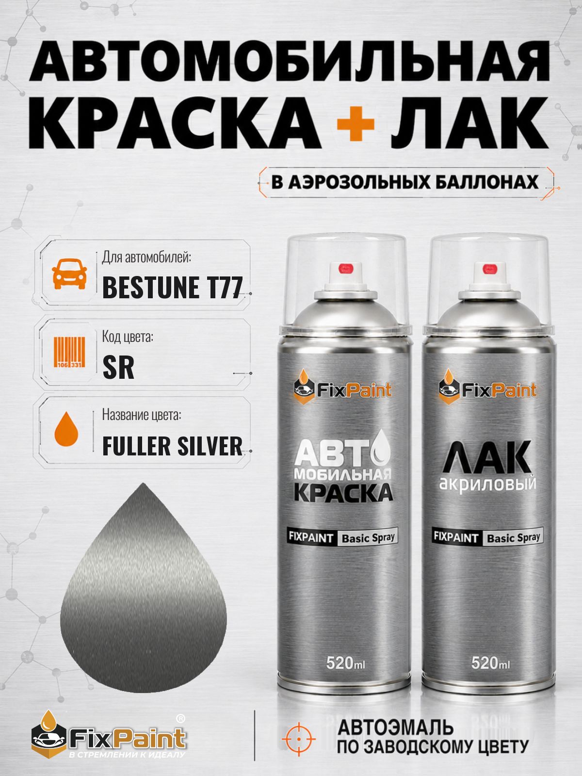 Краска и лак для BESTUNE T77, код SR, FULLER SILVER, автомобильная эмаль базовая и акриловый глянцевый лак FixPaint в аэрозольных баллонах 520 мл