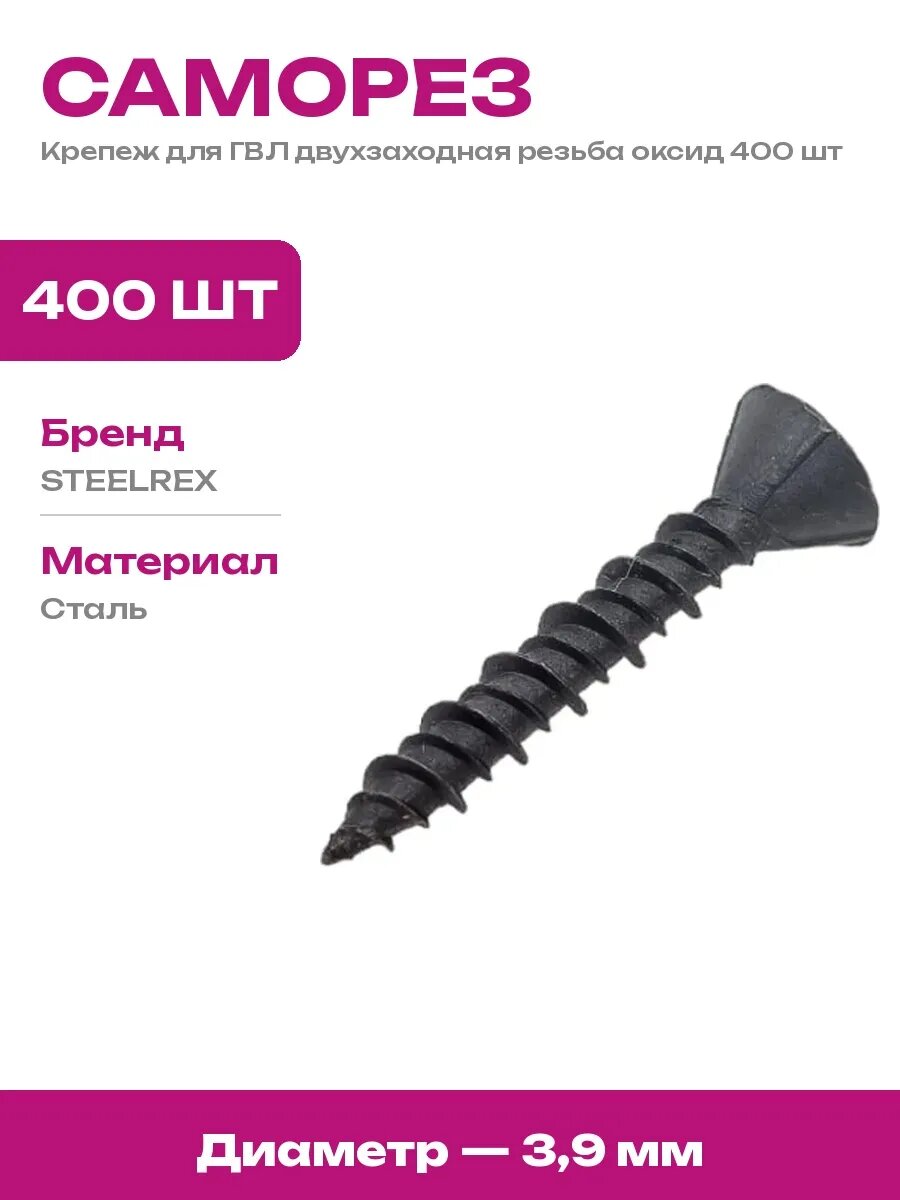 Саморезы для ГВЛ острые оксидированные 3,9x25 мм 400 400 шт