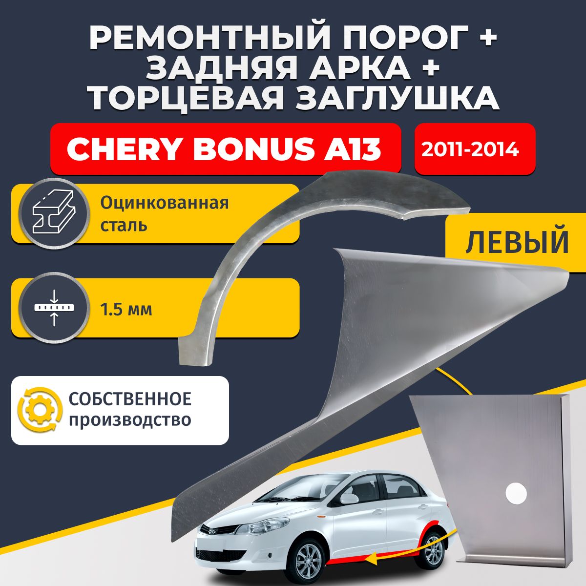 Левая задняя ремонтная арка (0,8 мм) и левый стандартный ремонтный порог (1,5 мм) + торцевая заглушка (1,5 мм) на Chery Bonus A13 2011-2014 седан (Чери Бонус А13). Оцинкованная сталь