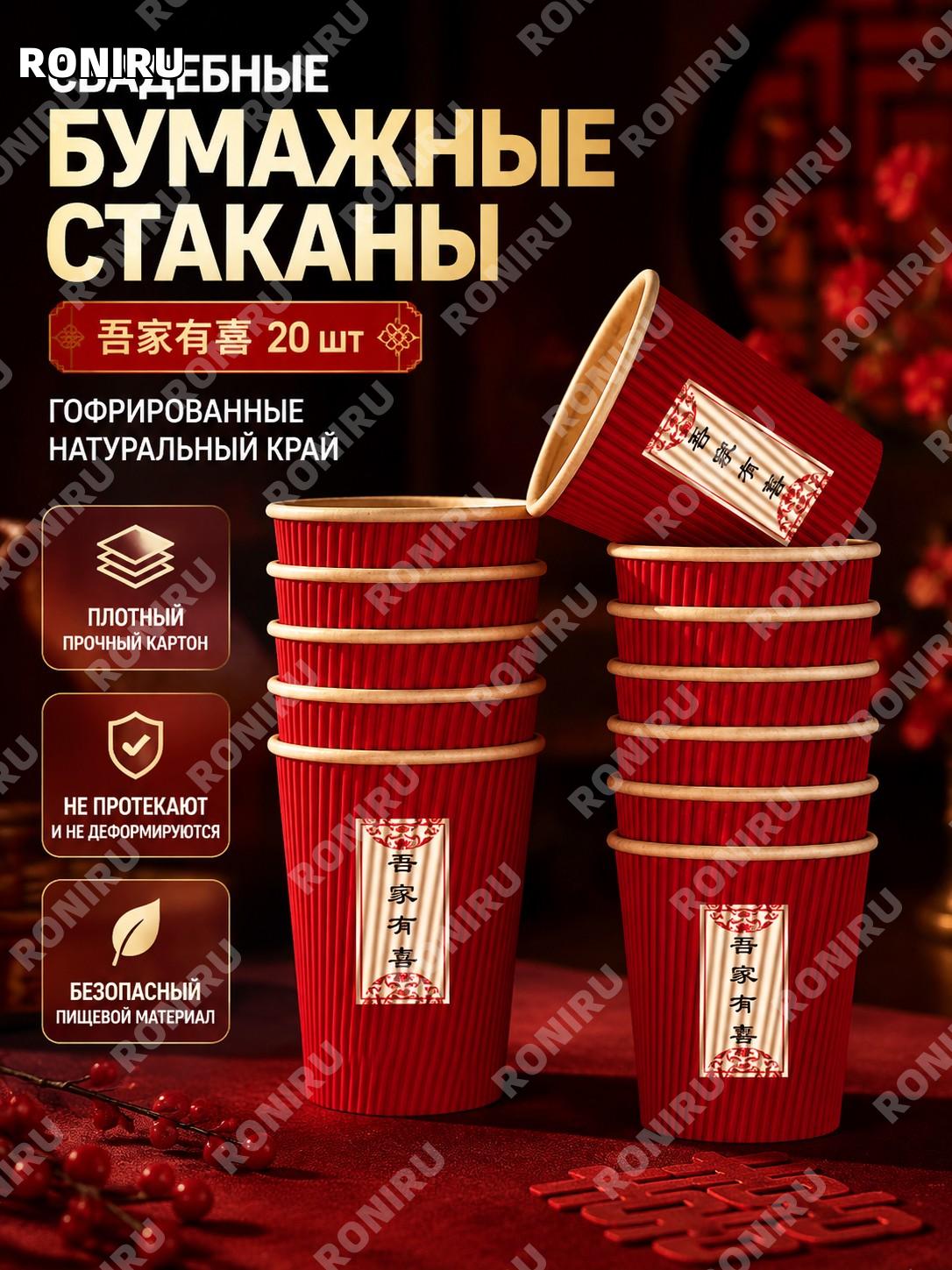 Бумажные стаканы для свадьбы одноразовые «吾家有喜» 20 шт, гофрированный натуральный вариант для торжества и праздника