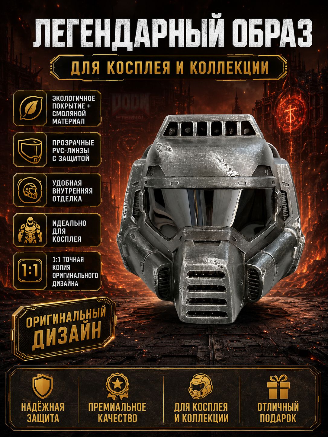 Реплика шлема Дум Слэйера (Doom Slayer), косплей, экологичная смола, дышащая флисовая подкладка, HD-линзы