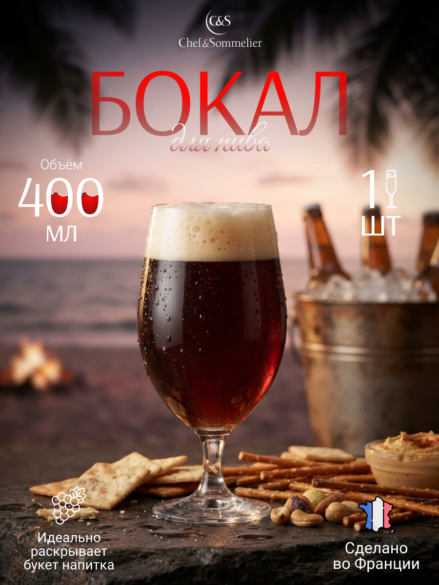 Фужер для пива на ножке женский 400 мл 1 шт, Chef & Sommelierr