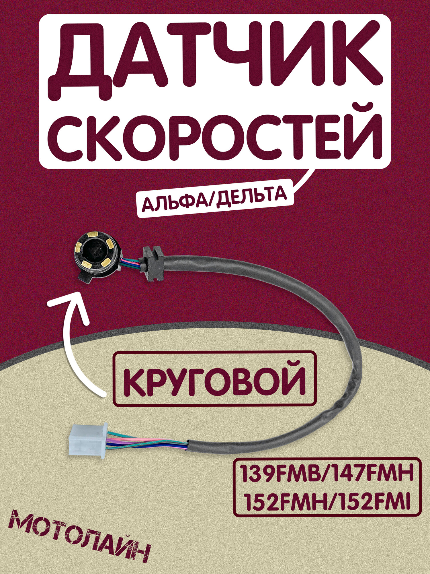 Датчик скорости включенной передачи мопед Альфа