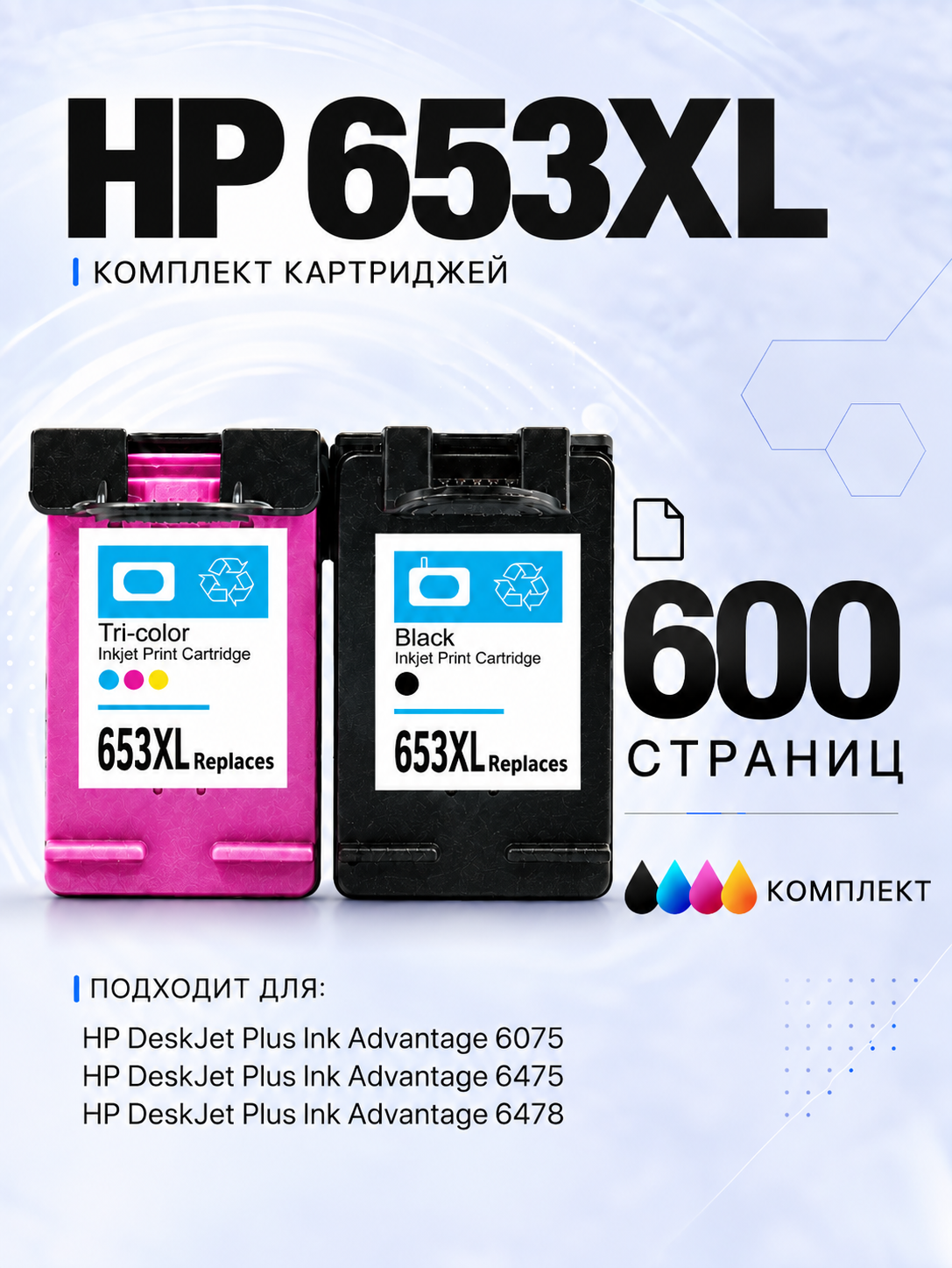 Картриджи для принтера HP 653 3YM75AE/3YM74AE для DeskJet 6075 6475