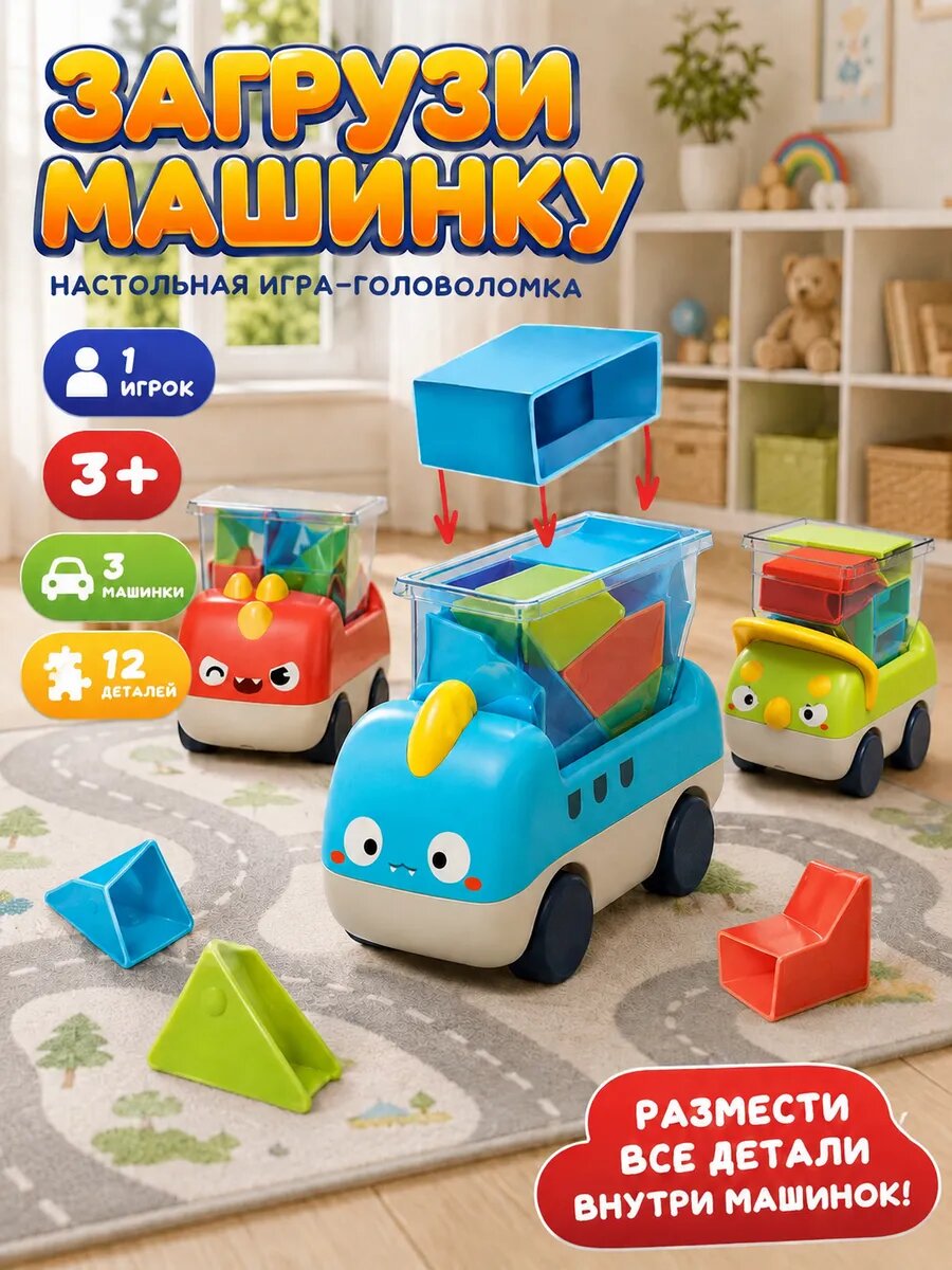 Настольная игра-головоломка Лас Играс KIDS «Загрузи машинку», 1 игрок , 3+
