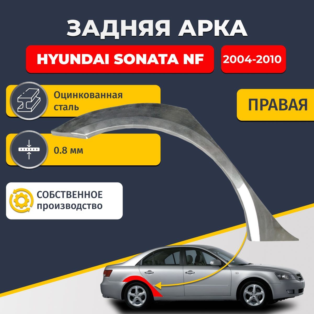 Правая задняя ремонтная арка для автомобиля Hyundai Sonata 2004-2010 5 NF седан 4 двери (Хендай Соната 5 НФ). Оцинкованная сталь 0,8мм.