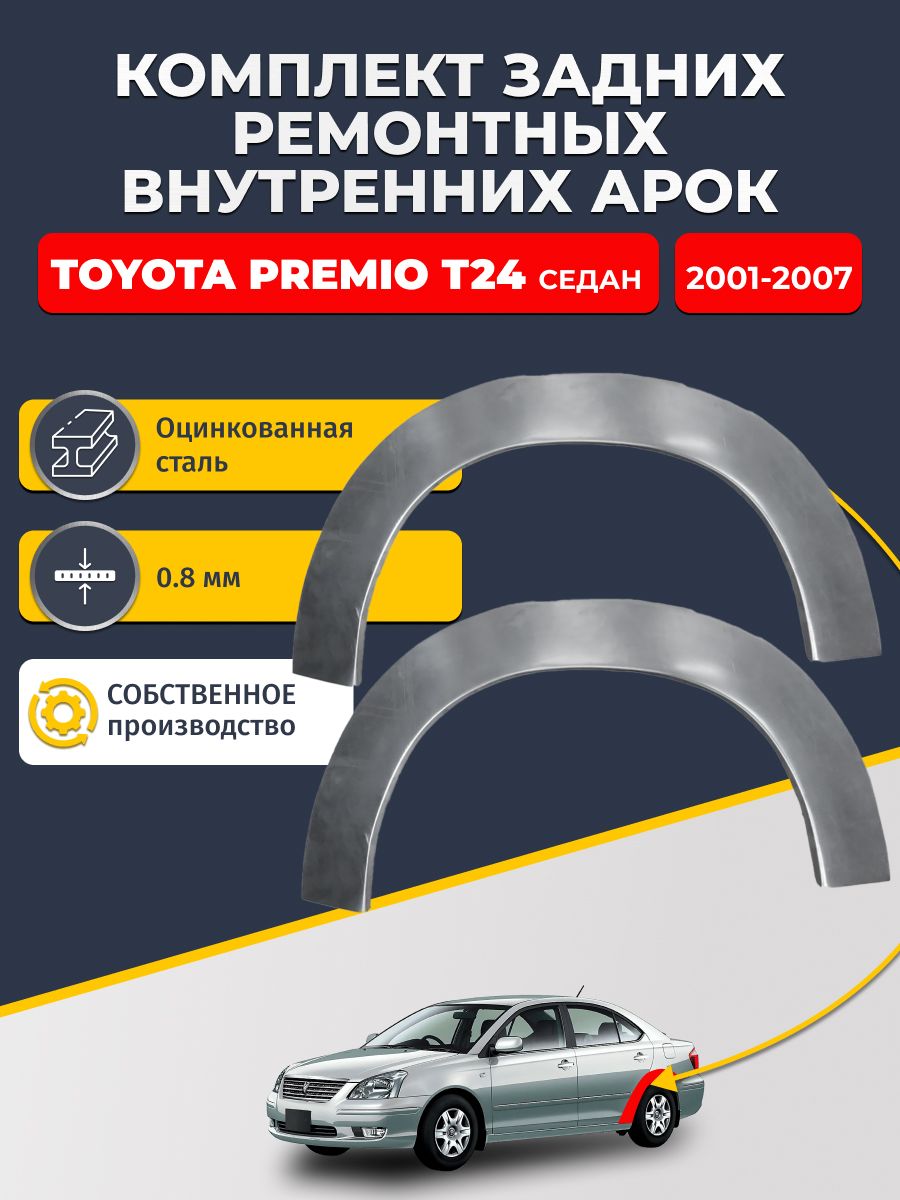 Комплект задних ремонтных внутренних арок для автомобиля Toyota Premio T24 2001-2007 седан (Тойота Премио Т24). Оцинкованная сталь 0,8 мм.