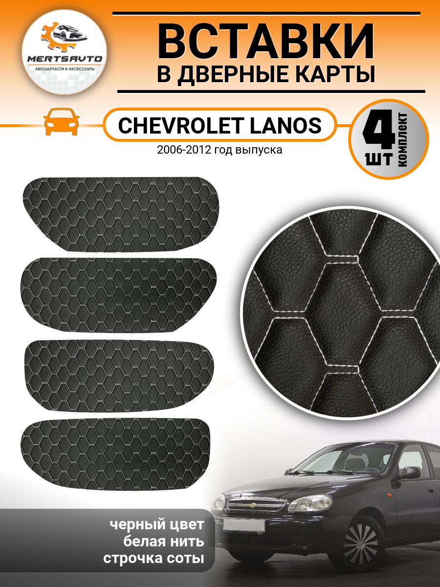 Вставки в дверные карты Chevrolet Lanos Шевроле Ланос ЗАЗ Шанс, черный с белой строкой соты