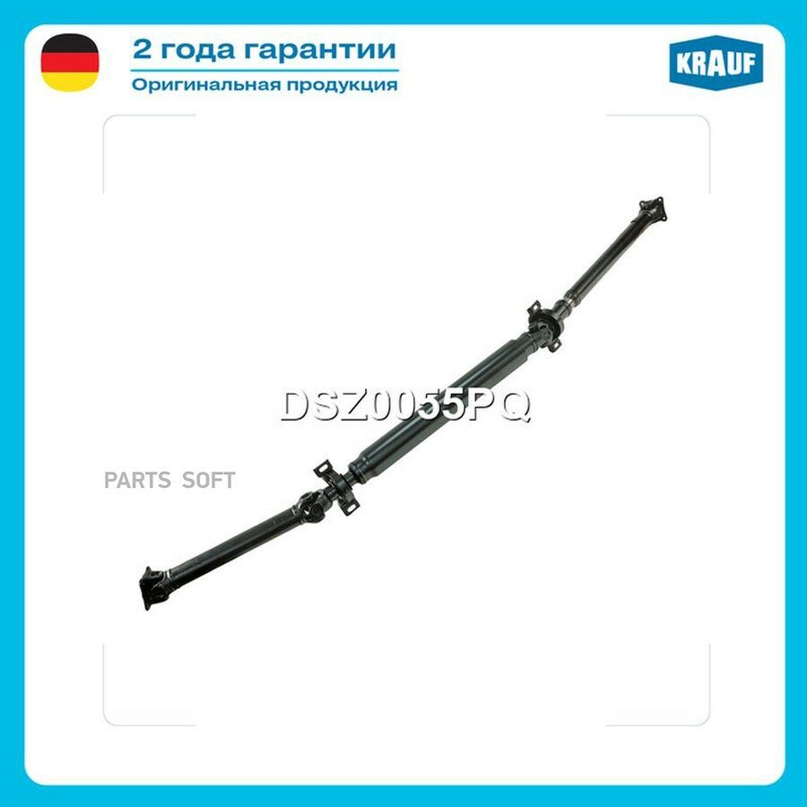 Карданный вал от официального дистрибьютора, KRAUF, артикул DSZ0055PQ
