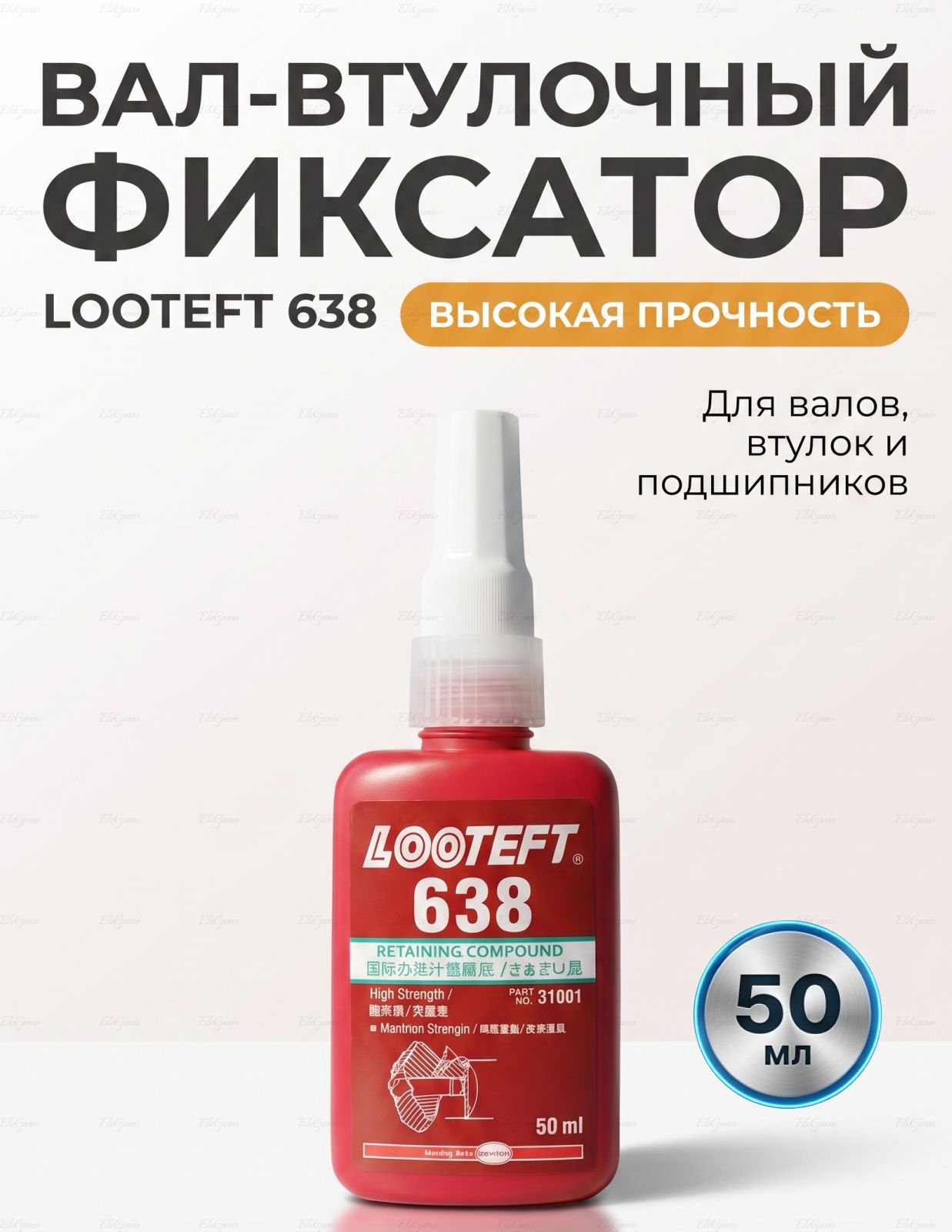 Фиксатор валов и втулок LOOTEFT 638 50 мл высокопрочный анаэробный фиксатор подшипников и цилиндрических соединений стопорение подшипников стопорение втулок фиксация валов